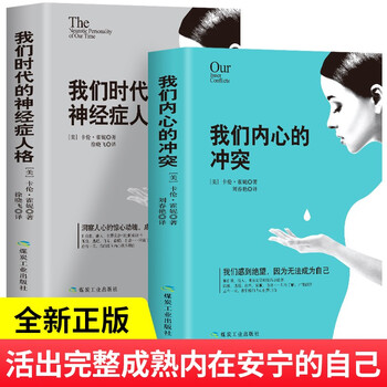 2册 我们内心的冲突+我们时代的神经症人格