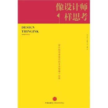像设计师一样思考【正版图书】