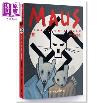 漫画 鼠族 亚特?史毕格曼 MAUS: A Survivor’s Tale 台版漫画书 脸谱出版