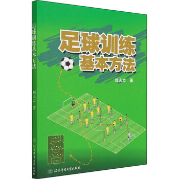 足球训练基本方法 图书
