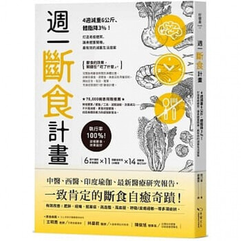 台版 周一断食计画 4周减重6公斤体脂降3%打造易瘦体质让身体重开机有效的减重生活