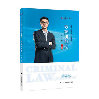 罗翔讲刑法:基础版 罗翔【正版书】