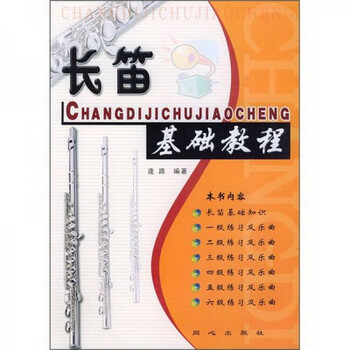 西洋乐器教程系列丛书:长笛基础教程 逄路 著 9787805937571