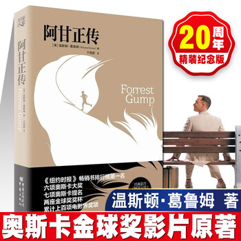 阿甘正传 精装纪念版 七项奥斯卡提名原著肖申克的救赎温斯顿葛鲁姆小说现当代文学励志小说书籍 励志
