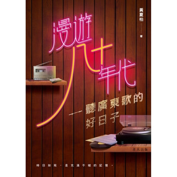 漫游八十年代 听广东歌的好日子 港台原版 黄夏柏  粤语歌坛