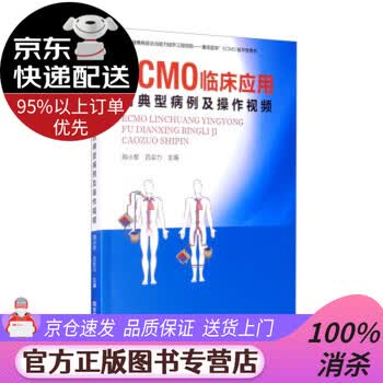 【新华书店 图书正版】ECMO临床应用：附典型病例及操作视频 刘小军,吕会力 编 河南科学技术出版社