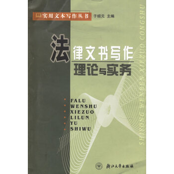 法律文书写作理论与实务【保证正版】