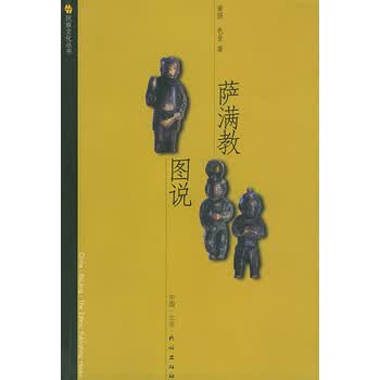 萨满教图说 黄强,色音 著