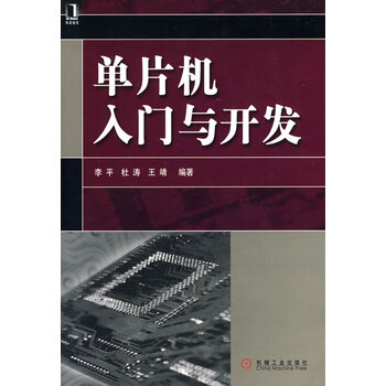 单片机入门与开发 李平,杜涛,王靖著 机械工业出版社