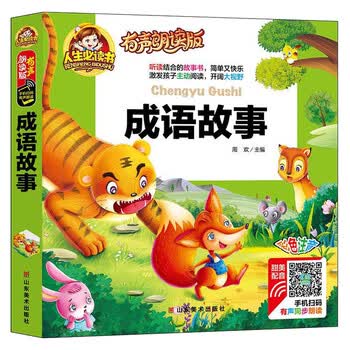 手机扫码（彩图注音）成语故事 /人生必读书 （有声朗读版）小学生儿童版一二年级课外阅读(3-10)岁
