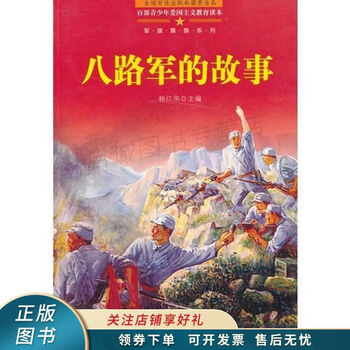 百部青少年爱国主义教育读本八路军的故事 杨江华