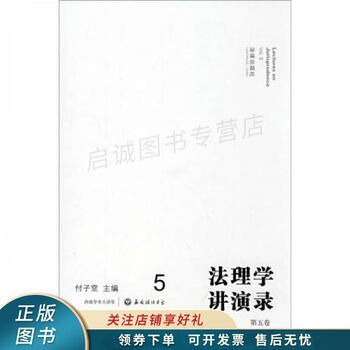 法理学讲演录第5卷 付子堂