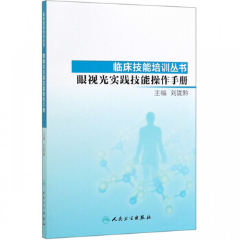 眼视光实践技能操作手册/临床技能培训丛书