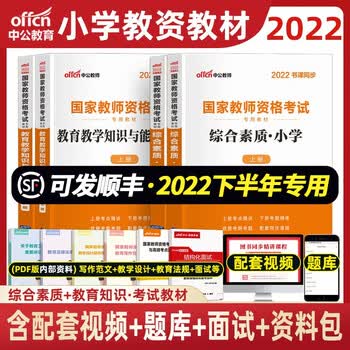 中公2022年下半年小学教师资格证考试用书 教资小学数学语文英语美术音乐体育 综合素质+教育教学 【教材】4本