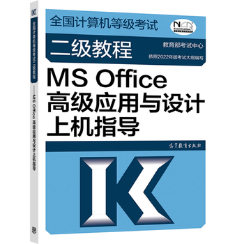 包邮 高教版2022年版计算机等级考试二级教程二级MS Office高级应用与设计上机指导