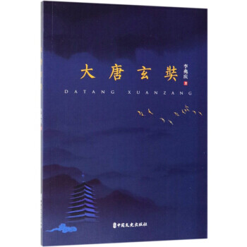 大唐玄奘9787520510240