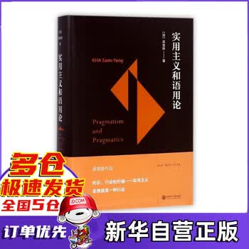 实用主义和语用论(精)