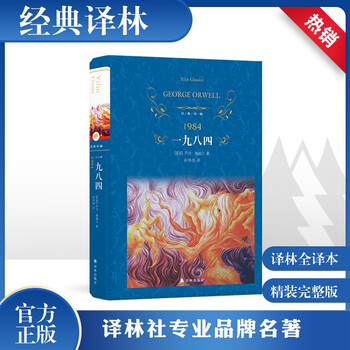 一九八四（第三版） 经典译林系列 蓝色硬壳精装