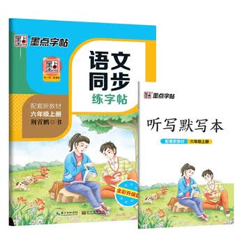 墨点字帖 小学生六年级上册语文同步练字帖视频版 赠听写默写本 铅笔字帖楷书描红本生字偏旁部首拼音笔画生字铅笔字帖 人教部编统编版2022秋（共2册）