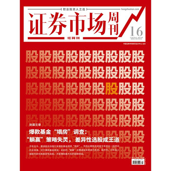 【单本】证券市场红周刊2022年第20/18/16/14/12/10/8/6期 总第2759-2769期 期刊杂志 2月26日16期
