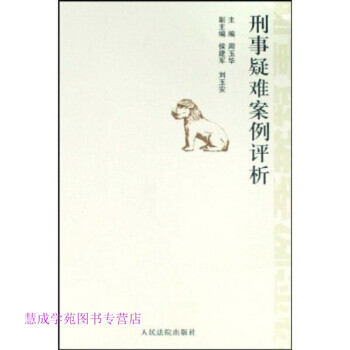 刑事疑难案例评析周玉华