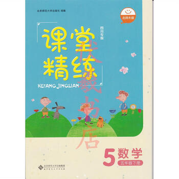 2022课堂精练5/五年级下册数学配北师大版 四川专版小学 图片色