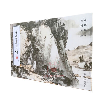 荣宝斋画谱43 梁树年山水部分 梁树年绘画国画水墨山水画集作品集临摹欣赏书籍 荣宝斋出版社
