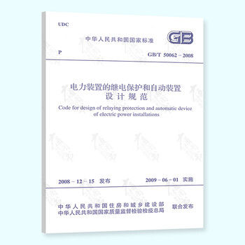 【】GB/T 50062-2008 电力装置的继电保护和自动装置设计规范 提供正规增值税发票