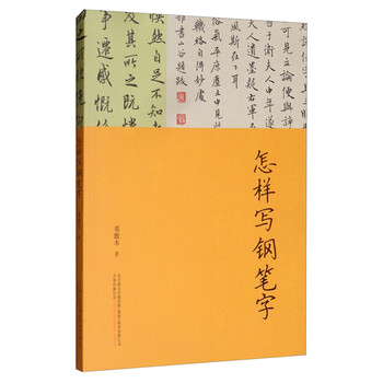 【京东配送】怎样写钢笔字 万卷出版公司 邓散木