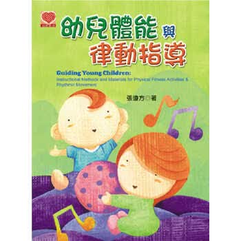 预售 张琼方幼儿体能与律动指导扬智