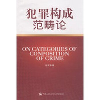 犯罪构成范畴论武汉大学刑事法研究中心学术丛书2【大32开】 彭文华