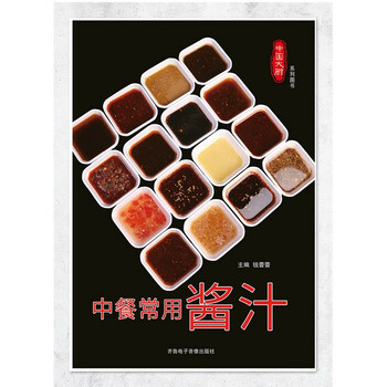 中餐常用酱汁 中国大厨图书