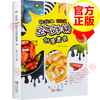 【官方正版】轻松做150道空气炸锅创意美食 空气炸锅专用食谱使用方法 西镇一婶菜谱入门