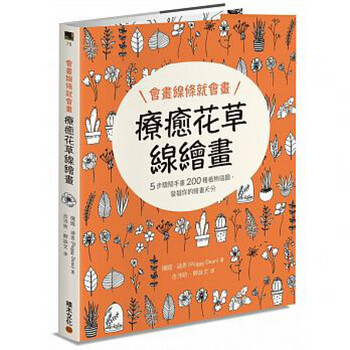现货台版 会画线条就会画疗愈花草线绘画200种植物的插图手绘