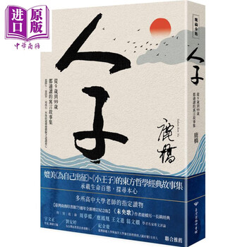 人子 台湾商务75週年全新增订纪念版 港台原版 未央歌作者鹿桥 台湾商务 小说