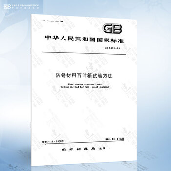 GB 5619-1985 防锈材料百叶箱试验方法