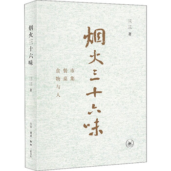 烟火三十六味 市集 餐桌 食物与人 图书