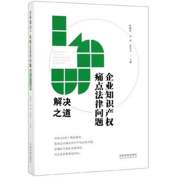 企业知识产权痛点法律问题解决之道