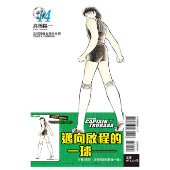 【现货】 漫画 足球小将翼 爱藏版 14 (首刷附录版) 高桥阳一 台版漫画书 东立