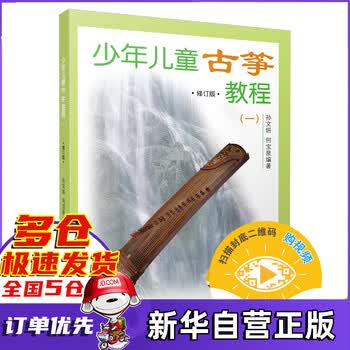 少年儿童古筝教程(1修订版)