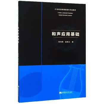 和声应用基础(21世纪高等院校音乐专业教材)