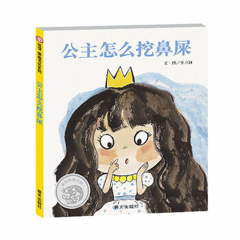 公主怎么挖鼻屎 李卓颖 著 9787533288181