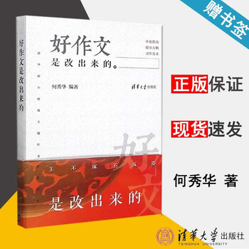 好作文是改出来的 何秀华 清华大学出版社 小学1-2-3-4-5-6年级 满分作文 作文基本功