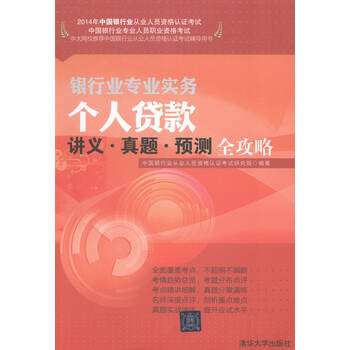 个人贷款讲义.真题.预测全攻略-2014年中国银行业从业人员资格认证考试 考试 书籍