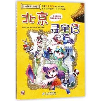 北京寻宝记