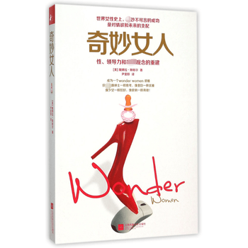 奇妙女人(性领导力和完美观念的重建)
