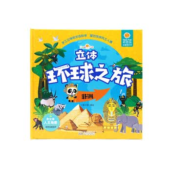 好好玩立体环球之旅·非洲