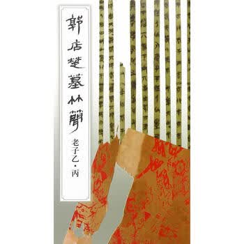 郭店楚墓竹简 老子乙 丙竹简文法书楚简荆门博物馆先秦典籍文献古籍传统书法艺术临摹学习书法练大字字帖文