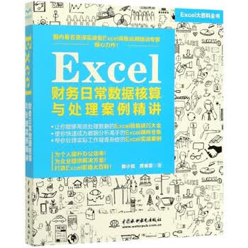 Excel财务日常数据核算与处理案例精讲