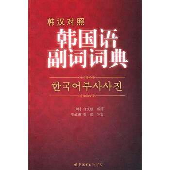 韩国语副词词典【正版图书，放心下单】